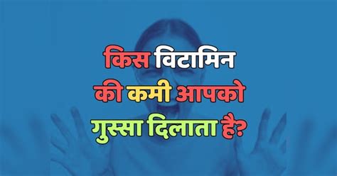 Trending Quiz किस विटामिन की कमी आपको गुस्सा दिलाता है Trending