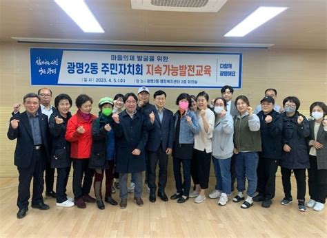 광명시 광명2동 주민자치회 지속가능발전 교육 실시
