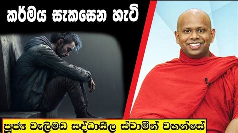 කර්මය සැකසෙන හැටි Welimada Saddaseela Thero Bana 2023 Youtube
