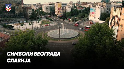 Специјали Симболи Београда Славија Youtube