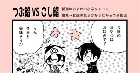 みかつる ムン鶴の時のペーパーとかお知らせとか （・з・）のマンガ 刀剣乱腐100users入り Pixiv