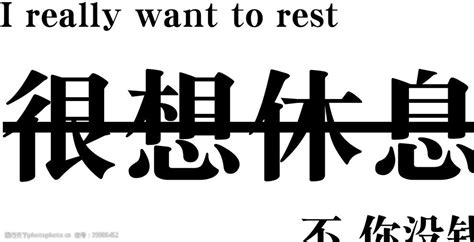很想休息图片图片 图行天下素材网
