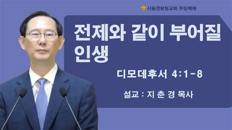 서울경찰청교회 주일예배ㅣ2024 11 24ㅣ지춘경 목사ㅣ전제와 같이 부어질 인생 Youtube