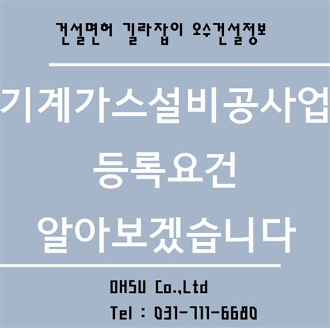 기계가스설비공사업 면허 등록 깔끔히 정리 네이버 블로그