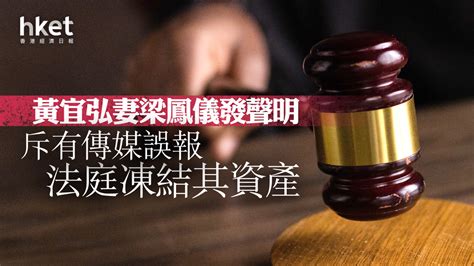 【勤緣】黃宜弘妻梁鳳儀發聲明 斥有傳媒誤報法庭凍結其資產