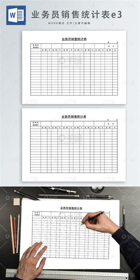 销售业务员word模板 业务员销售统计表e39 免费下载 职场实用文档 Doc格式 1024像素 编号71083164 千图网