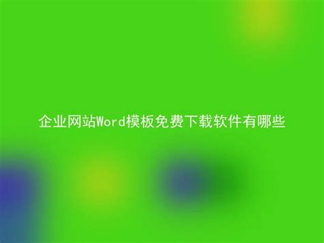 企业网站word模板免费下载软件有哪些 安企cmsanqicms