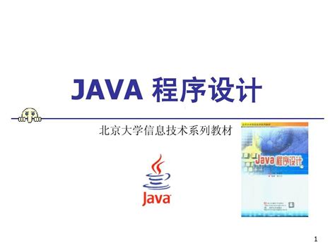 Java语言与面向对象的程序设计 Word文档在线阅读与下载 无忧文档