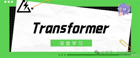 深度学习笔记——transformer深度学习transformer Csdn博客