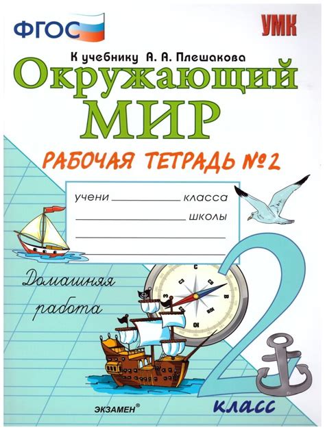 Соколова Н А Окружающий мир 2 класс Рабочая тетрадь Часть 2 ФГОС