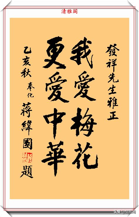 蔣緯國先生的書法手跡品鑑，筆精墨妙、人端字正，網友：字如其人 資訊咖