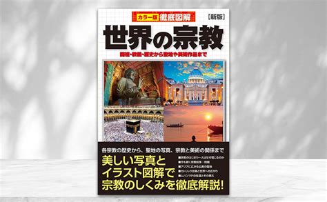 株式会社新星出版社 9月14日水発売／ 『徹底図解 世界の宗教 新版』島崎晋 著 ¥1980 税込