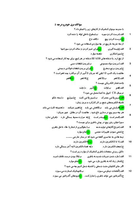 سوالات تستی آزمون مهارت تعمیرکار برق خودرو درجه 2 گاما