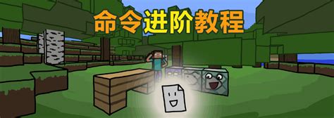 新人手册 Mc命令方块资源