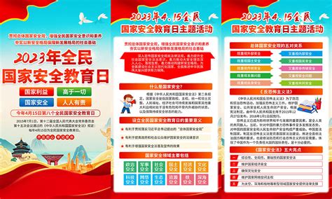 2023年全民国家安全教育日挂图模板psd素材大图网图片素材
