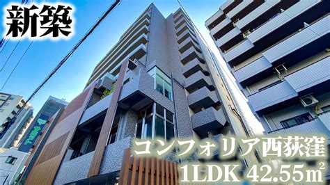 【コンフォリア西荻窪comforia Nishiogikubo】 1ldk 4255㎡ 杉並区西荻南3丁目に誕生した高級賃貸マンション