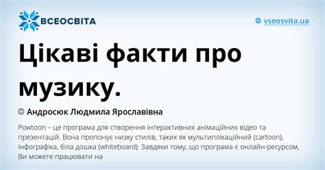 Цікаві факти про музику Музичне мистецтво