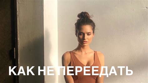 Как перестать переедать и избавится от зависимости от еды 🥐🍔🍕 Youtube