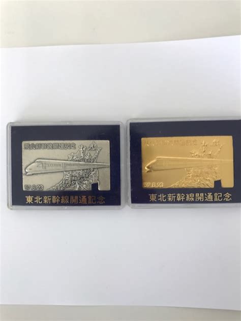 10138 東北新幹線開通記念 切符型メダル 金 銀セット 鉄道関連グッズ 売買されたオークション情報yahooの商品情報をアーカイブ公開
