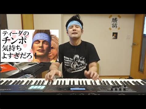 どんな曲も全く気付かないうちにティーダのチソポ気持ちよすぎだろ YouTube
