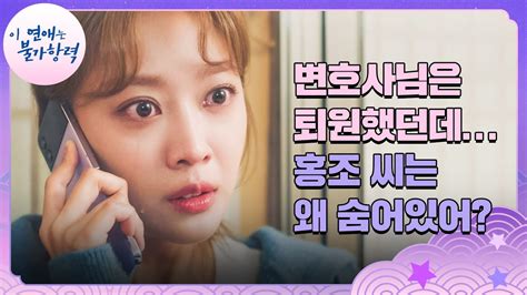 또 어디선가 조보아를 지켜보고 있는 빌런 안상우😱 이 연애는 불가항력 14회 Jtbc 231005 방송 Youtube