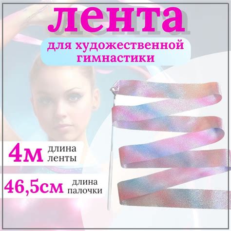 Лента для художественной гимнастики 4 м с палочкой разноцветная с блестками Eureka купить