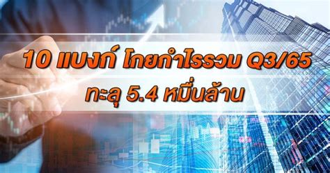 เปิดงบ แบงก์” ไตรมาส 3 กวาดกำไร 54 หมื่นล้าน Ktb โตสุด 67