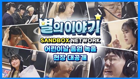2022 샌드박스 어린이날 스페셜 음원 별의 이야기 녹음 현장 공개 Youtube
