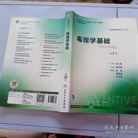 毒理学基础第7版 本科预防 配增值 全国高等学校教材 孙志伟 陈雯 周建伟 张文昌 编 孔夫子旧书网