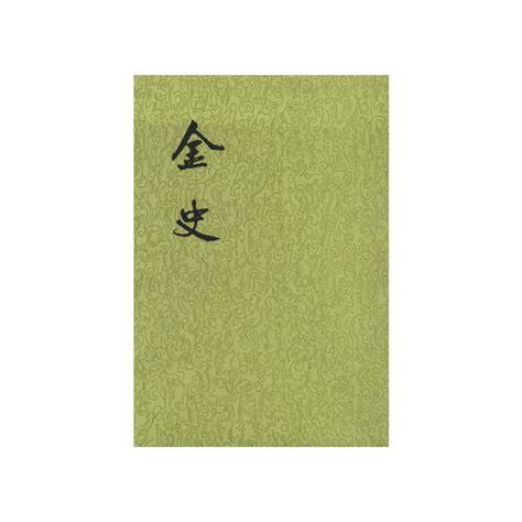 【当当网】金史全8册二十四史繁体竖排元脱脱撰中华书局点校本二十四史之《金史》金朝纪传体断代正史正版书籍虎窝淘