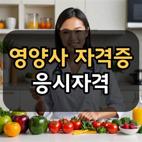 영양사 자격증영양사 국가고시 응시자격 고졸자 준비 방법 네이버 블로그