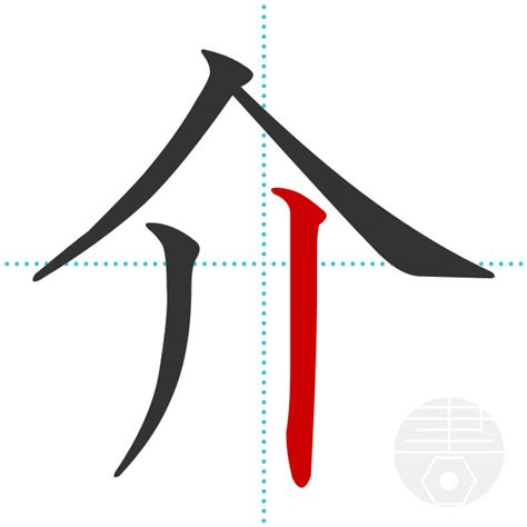 「介」の書き順 画数 ｜正しい漢字の書き方【かくなび】