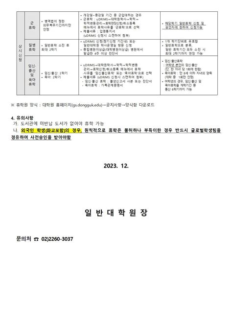 2024학년도 1학기 일반대학원 휴학 신청 안내 일반공지 동국대학교 특성화대학원 의료기기산업학과
