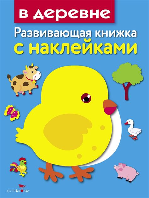 В деревне. Развивающая книжка с наклейками - Стрекоза