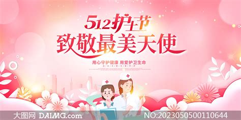 致敬最美天使国际护士节宣传展板psd素材大图网图片素材