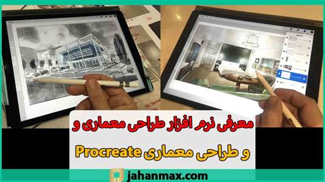 معرفی نرم افزار طراحی دکوراسیون و معماری داخلی Procreate آکادمی جهان مکس