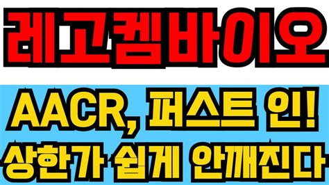 레고켐바이오 Aacr 퍼스트 인 상한가 쉽게 안 깨집니다 레고켐바이오 레고켐바이오주가 레고켐바이오주가전망 Youtube