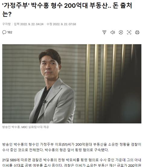 가정주부 박수홍 형수 200억대 부동산 돈 출처는 Dogdripnet 개드립
