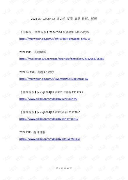 【免费】2024csp J2csp S2第2轮复赛真题讲解、解析（20241027）pdf2024年csp J第一轮试题下载资源 Csdn下载
