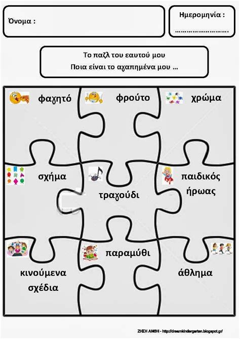 Το νέο νηπιαγωγείο που ονειρεύομαι Το παζλ του εαυτού μου Το παζλ