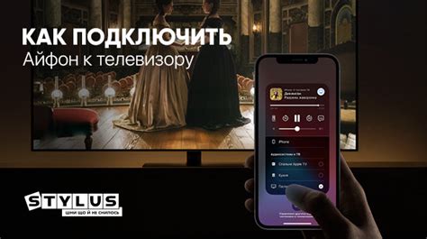 Как подключить Айфон к телевизору 7 способов Блог Stylus