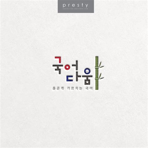 로고디자인 대나무를 이용한 국어학원 로고 제작 ♥ 네이버 블로그