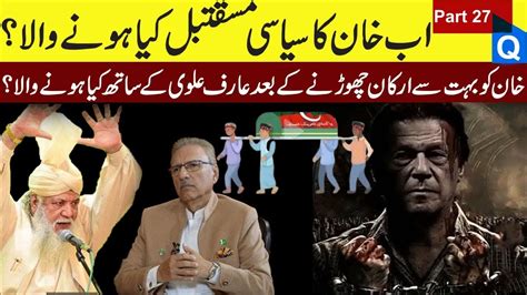 Imran Khan Ka Siasi Mustaqbil Ab Sadar Arif Alvi Ke Sath Youtube