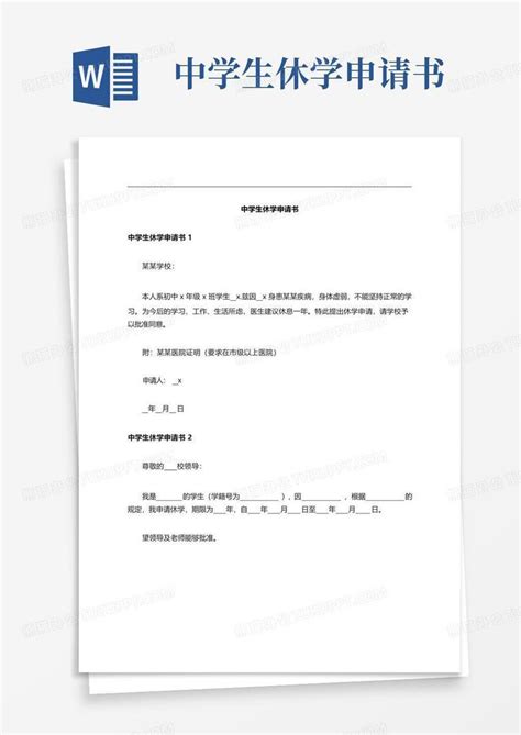 中学生休学申请书Word模板下载 编号qmbaddpo 熊猫办公