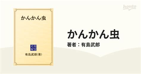 かんかん虫 Honto電子書籍ストア