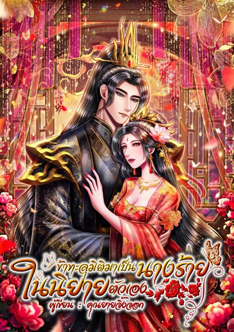 เทพเฉียน ฝากรีค่า เทพเฉียนรีวิวนิยายแบบโปรโมชั่น 285] ข้าทะลุมิติมาเป็นนางร้ายในนิยายตัวเอง