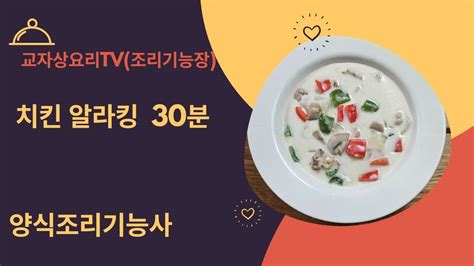 자격증 치킨 알라킹 양식조리기능사 양식조리산업기사 조리기능장 교자상요리tv 양식실기조리자격증시험 Youtube