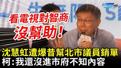 沈慧虹遭爆任職北市府時替議員銷單 柯文哲喊「不知何事」：看電視對智商沒幫助 Chinatimes Youtube