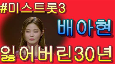 배아현 And 잃어버린 30년 미스트롯3 가사 첨부 Youtube