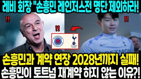 레비 회장의 분노 손흥민을 레인저스전 명단 제외하라 계약 연장 2028년까지 실패 손흥민이 토트넘과 재계약을 하지 않는